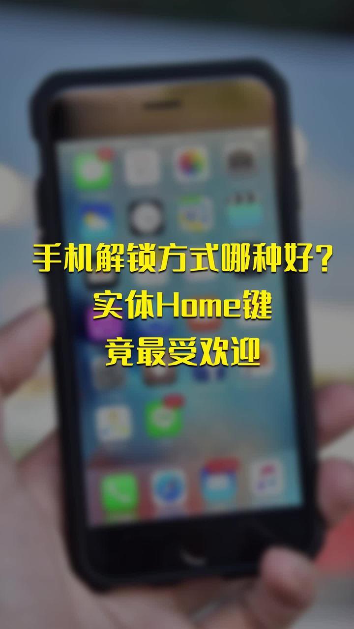 手机解锁方式哪种好?实体Home键竟最受欢迎#数码 #...