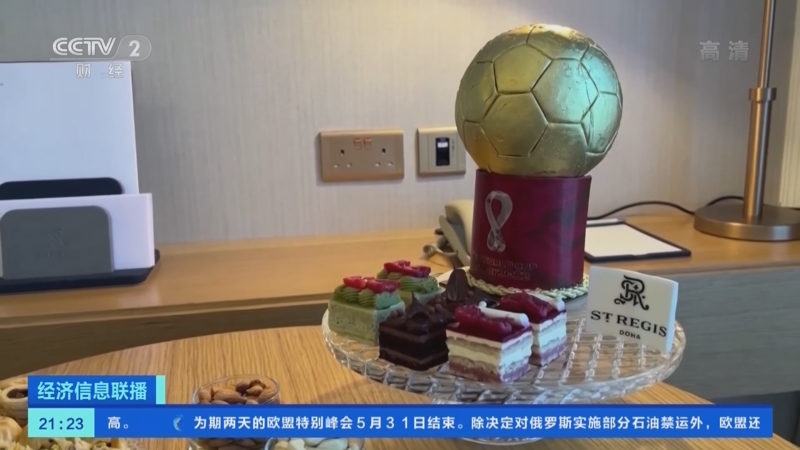 [经济信息联播]快讯 揭秘!卡塔尔提前展示世界杯设施