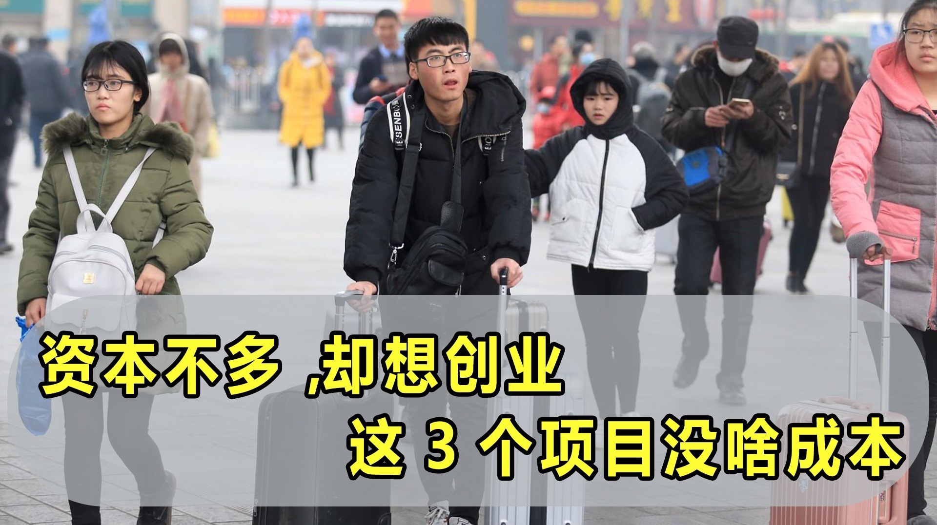 资本不多,却想创业?这3个项目没啥成本,早点入行或能少走弯路