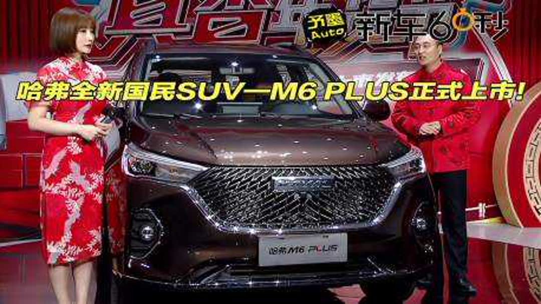 全新国民SUV——哈弗M6 PLUS正式上市!