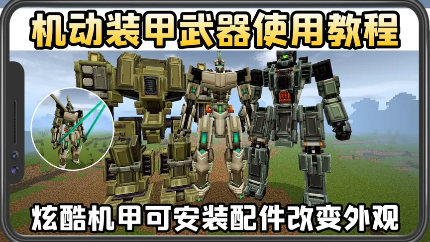 手机版我的世界网易性价比机动装甲模组补充武器配件安装方法