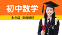 初中数学 七年级寒假课程 第2集 有理数