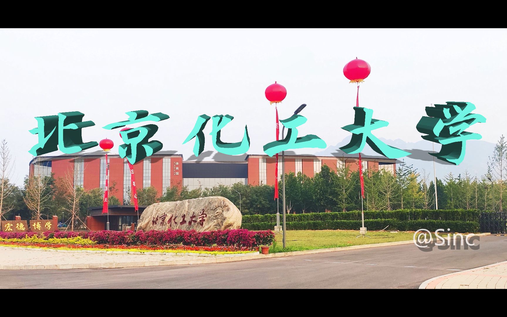 北京化工大学2020最真实宣传片,这样的北化宣传片你喜欢吗?建议转发...