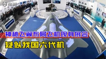我国飞机展突现神秘模型,外表科幻酷似六代机,飞翼布局成主流