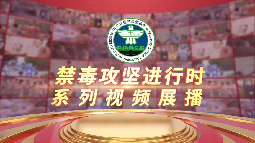 禁毒攻坚进行时,系列视频展播 #禁毒宣传 #禁毒