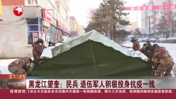 黑龙江望奎：民兵 退伍军人积极投身抗疫一线
