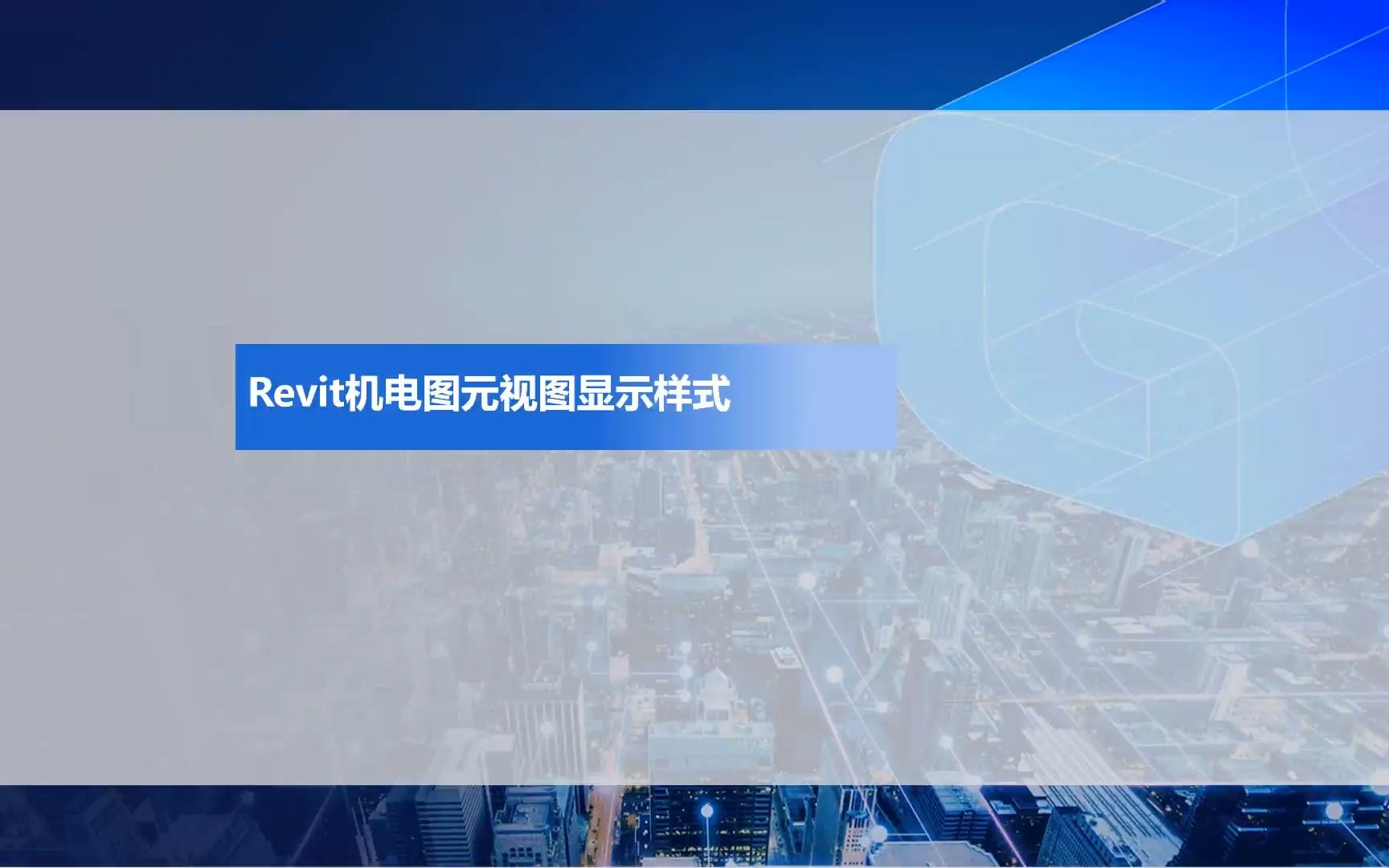 Revit机电出图,视图秒设置