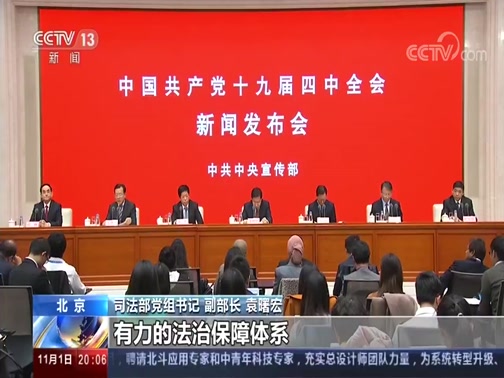 ...十九届四中全会新闻发布会 坚持和完善中国特色社会主义法治体系
