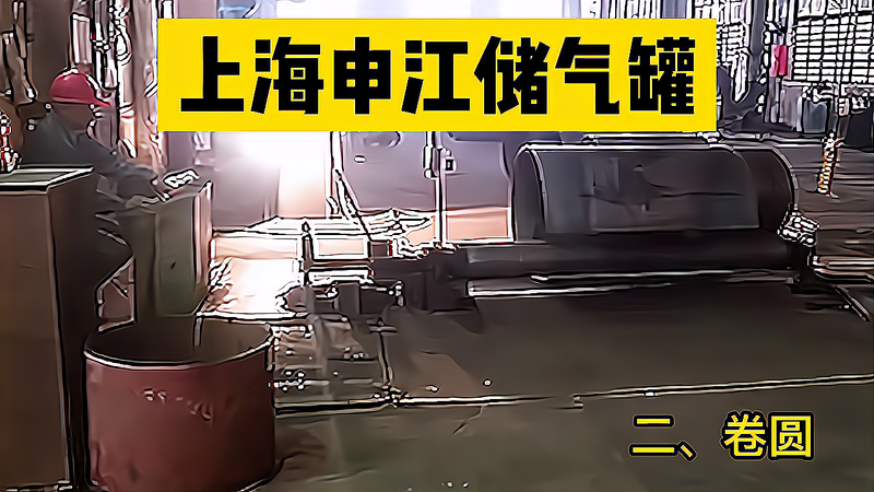 上海申江储气罐工厂制作过程大揭秘之卷圆