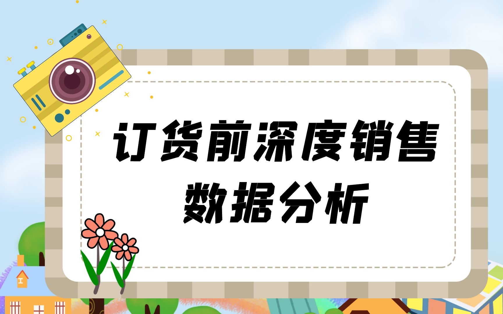 订货前深度销售数据分析