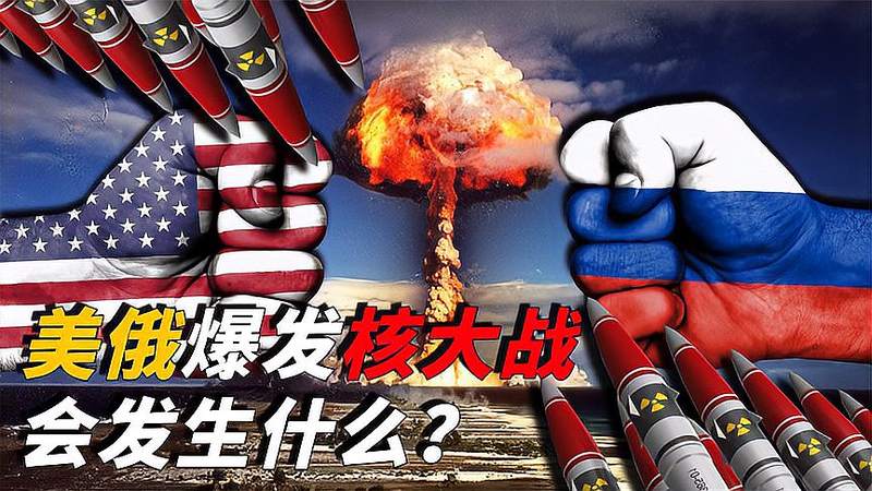 美国人模拟美俄核大战,直接伤亡人数达9150万,更可怕的在后面