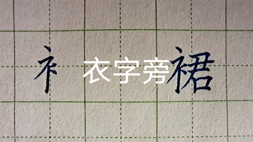 偏旁部首【衣字旁】写法及例字