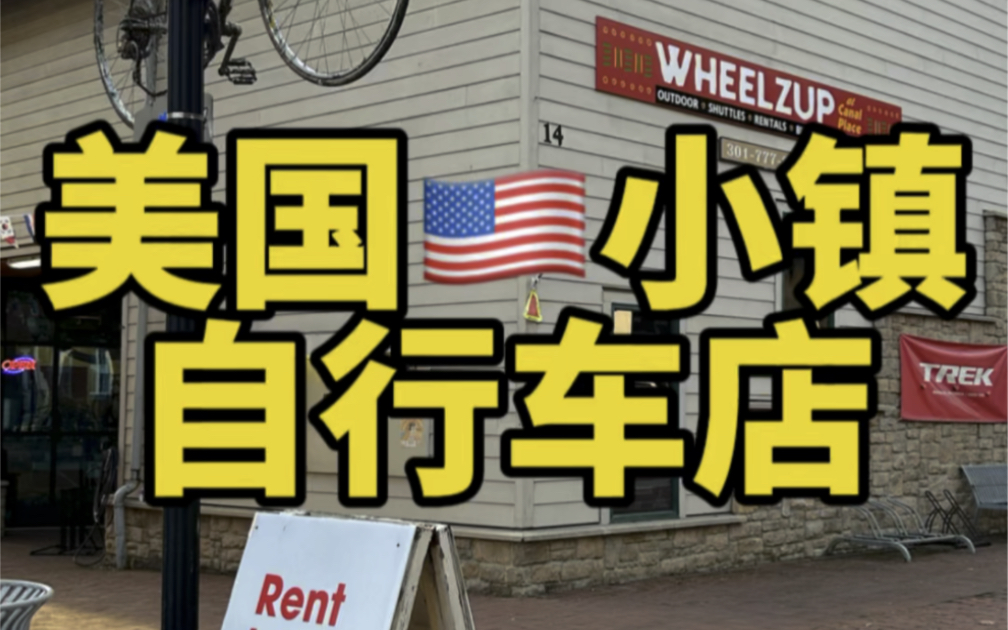 ...自行车店都卖些什么吧?价格怎么样? #美国 #美国生活 #崔克 #自行车...