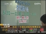 [昨夜今晨]北京:一卡通完成医院缴费就诊