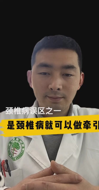 并不是是个颈椎病就可以做牵引