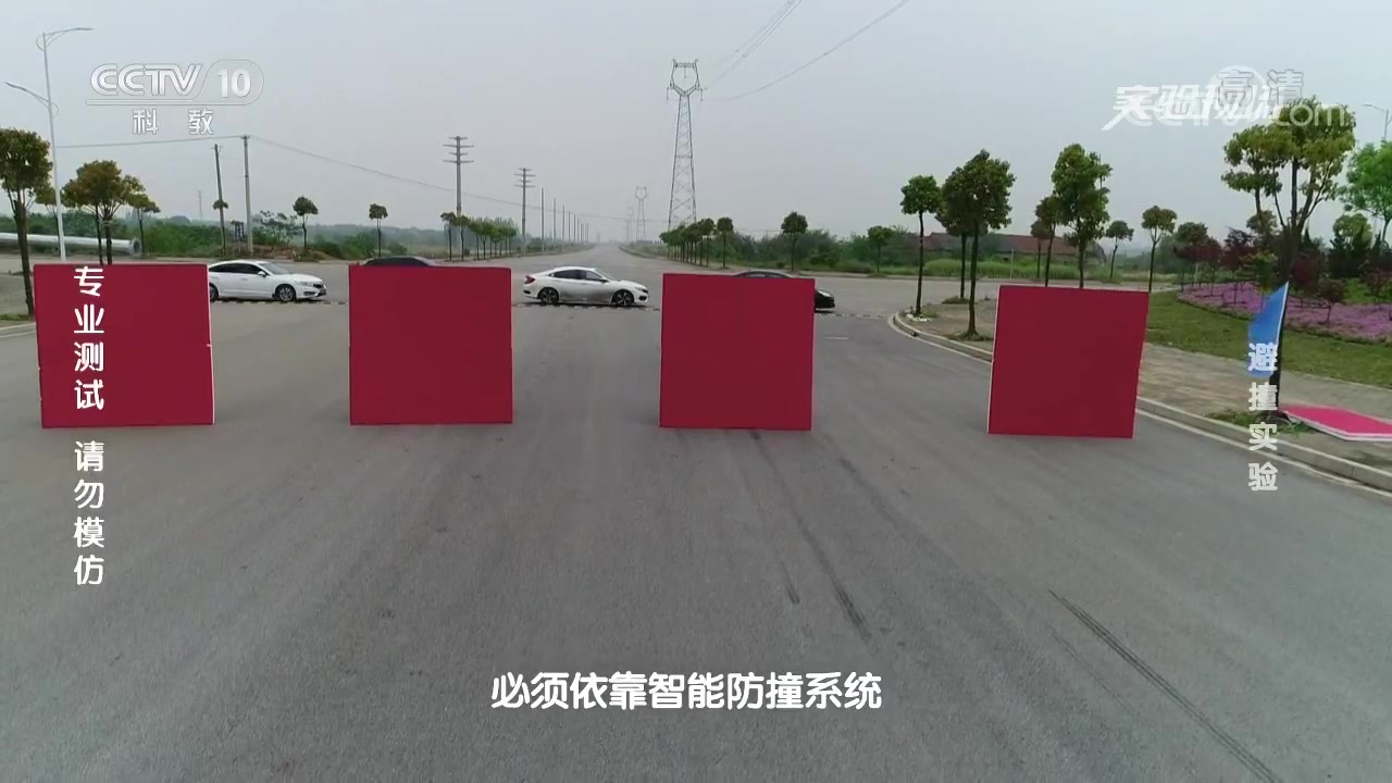 《实验现场》避撞实验