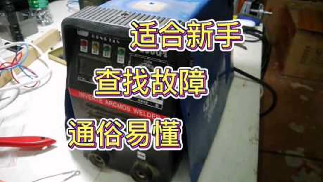 多板电焊机维修案例之故障查找,及分析原因