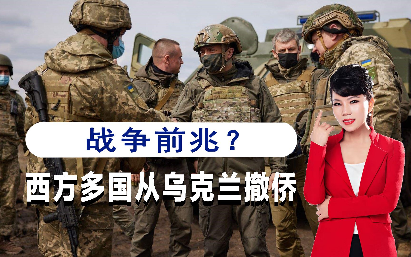 担心被乌克兰当成人质?继美国之后,西方多国纷纷跟风撤侨