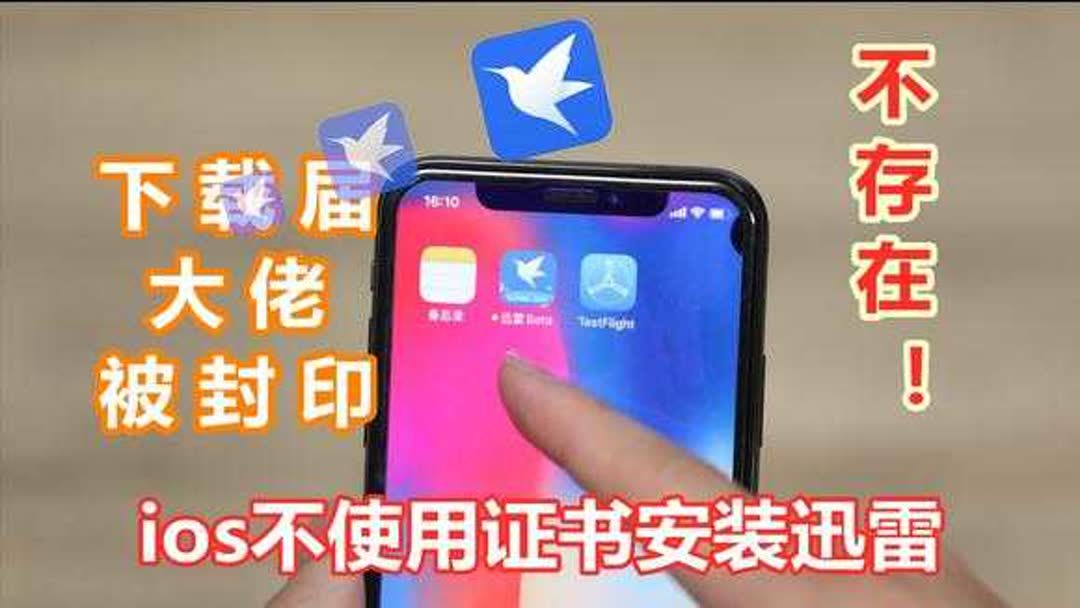 下载届的老大被封印?不存在!iphone不用证书,也可以安装迅雷