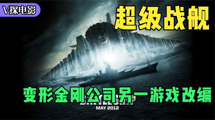 科幻片:二战老兵驾驶传奇战列舰,对抗外星超级战舰,特效过瘾!