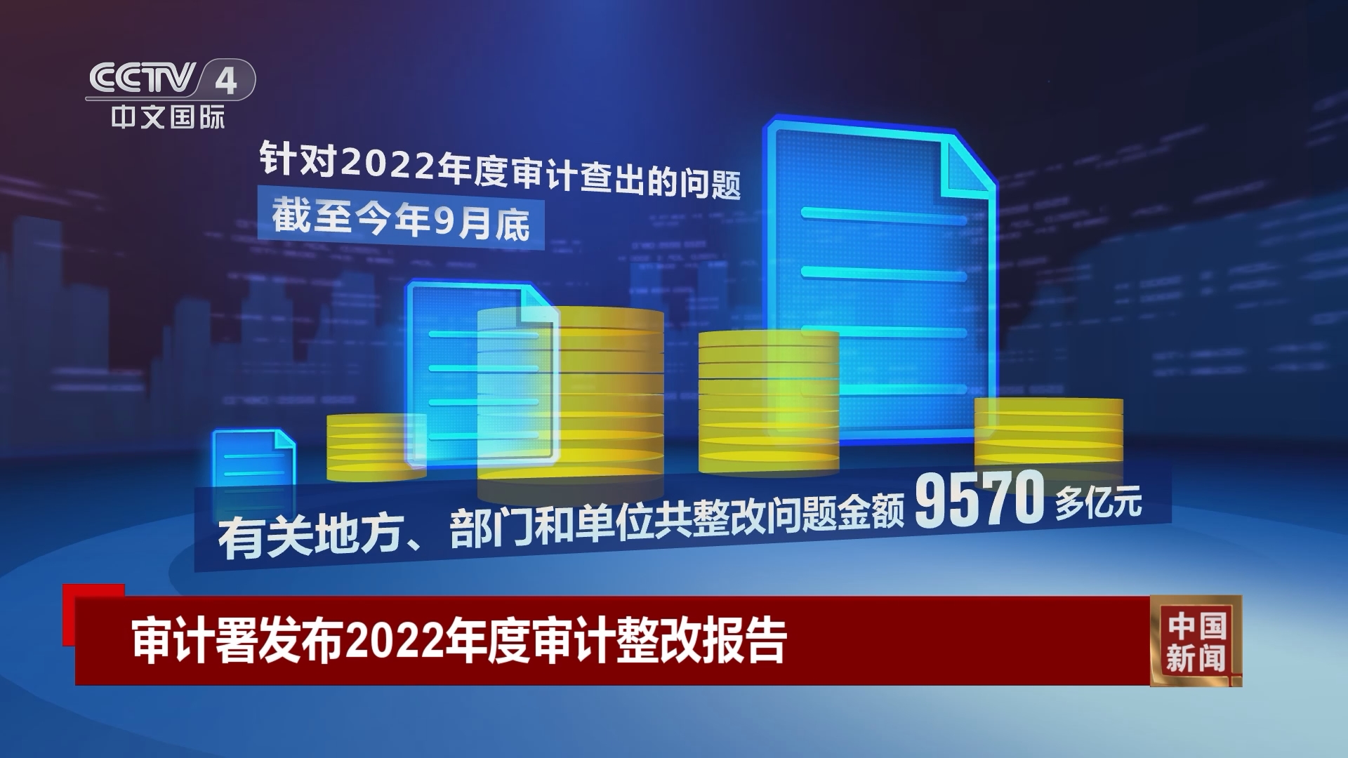 [中国新闻]审计署发布2022年度审计整改报告