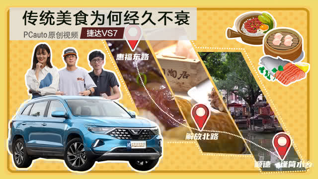 传统美食为何经久不衰 捷达VS7寻味之旅