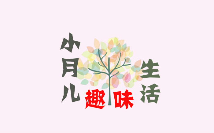 小月儿趣味生活 