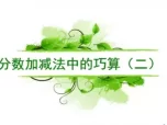 分数加减法中的巧算(二)