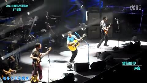 20130824许巍杭州演唱会 - 曾经的你