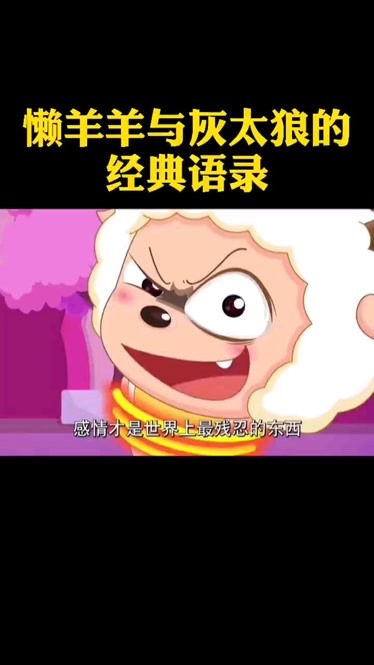 %懒羊羊 懒羊羊与灰太狼的经典语录