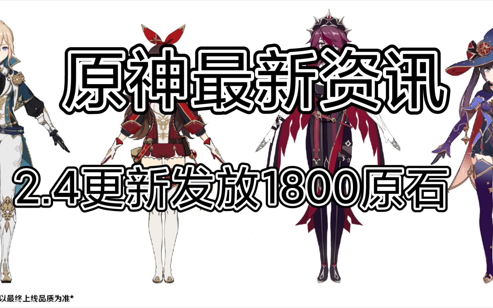 原神最新资讯来了,2.4更新部分角色服饰将修改,多补偿1200原石!