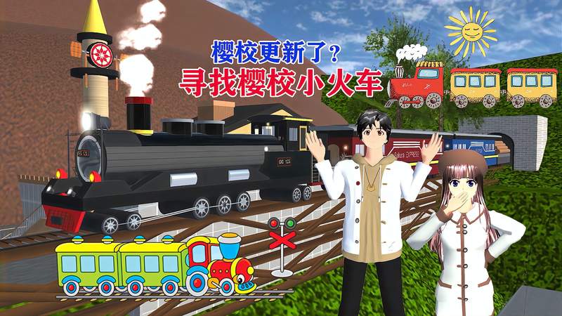 樱花校园模拟器:樱校又更新了?寻找樱校的小火车!
