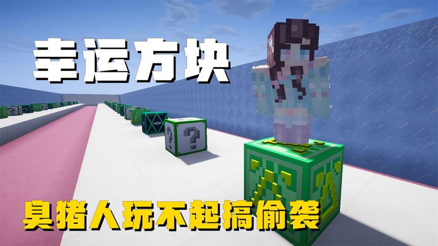 臭猪人你玩不起搞偷袭熊孩子多米还坑我 我的世界幸运方块