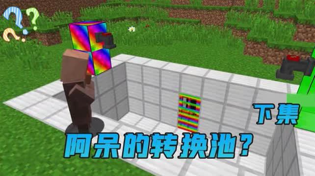 我的世界:阿呆的转换水池?下集