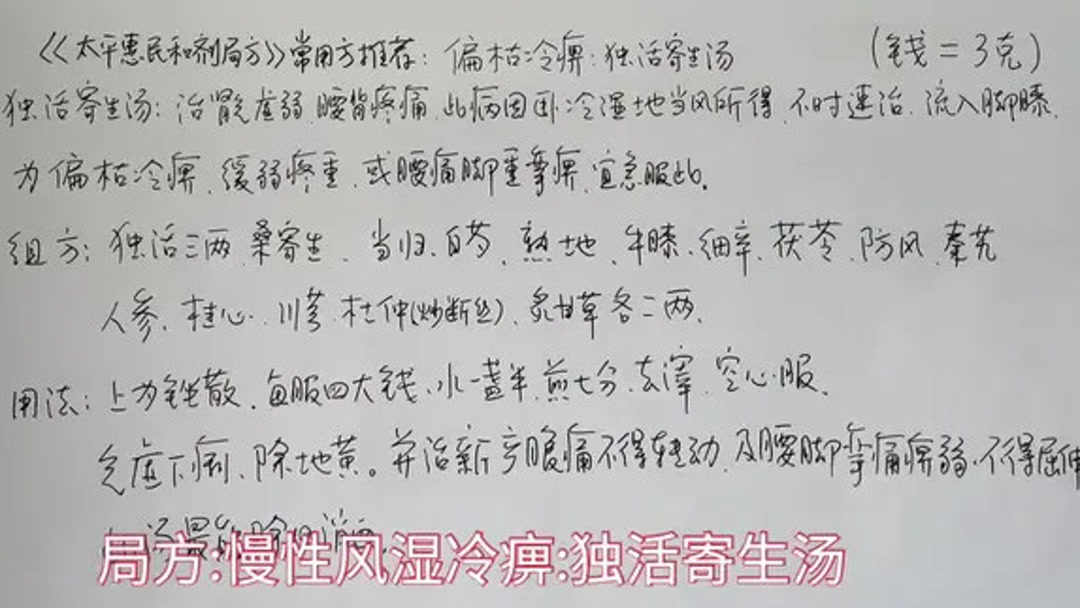 局方:慢性风湿冷痹:独活寄生汤