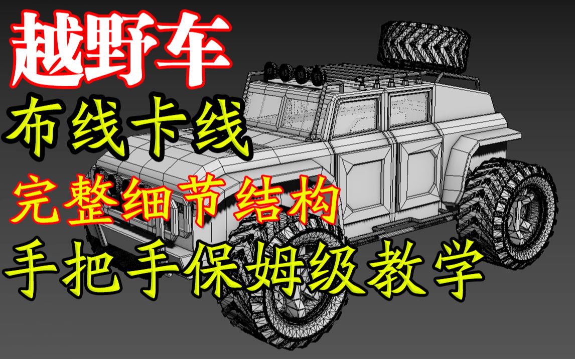 ...零基础也能学会的完整细节载具模型!越野车模型布线卡线技巧教学