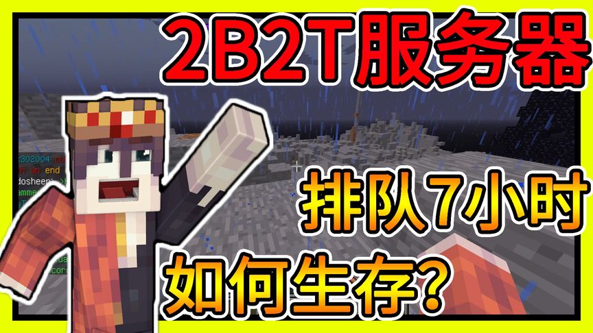我的世界:2B2T服务器 主播排队7个小时体验几分钟 超可怕