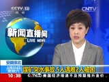 [新闻直播间]安徽淮北:煤矿突水事故 5人遇难2人被困