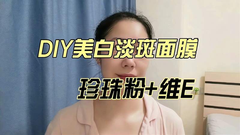 DIY美白淡斑面膜,珍珠粉+维E+蛋清