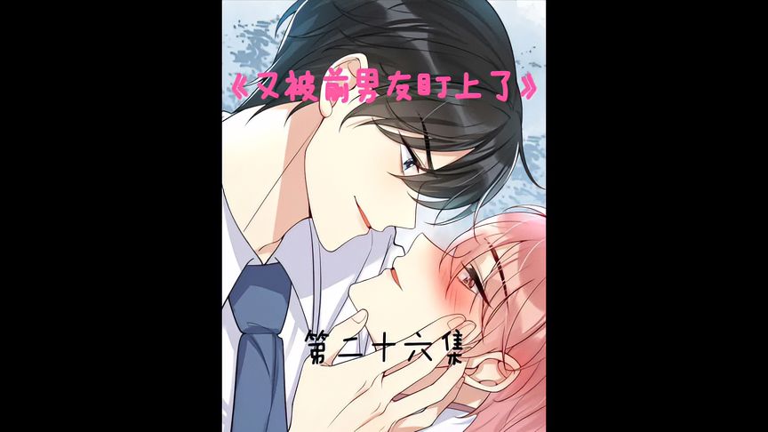 #漫画解说 #二次元 #快看的漫画 #又被前男友盯上了 #抖音漫画