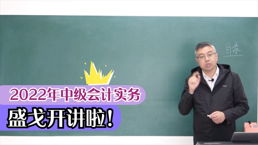 2022年盛戈中级会计实务开讲啦!