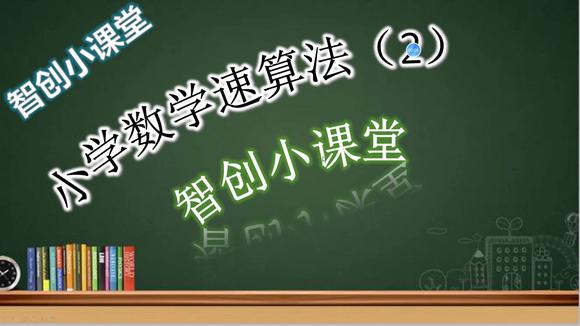 小学数学计算题两个小技巧,孩子一定用的上,掌握后做的又快又准