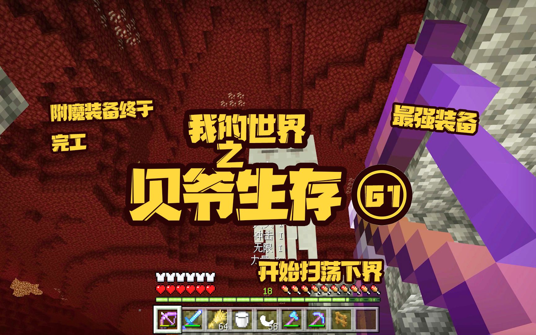 我的世界贝爷生存61:顶级套装制作完成!赶紧来下界,刷凋零骷髅