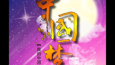 PS/AI/CDR平面设计优质公开课——中国梦