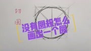 初学者怎样没有圆规给他画出一个圆