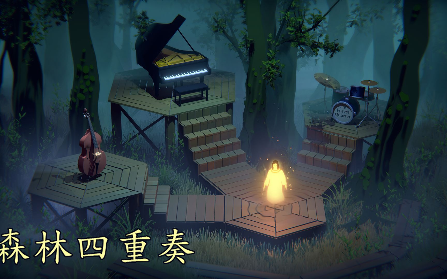 情感音乐叙事解谜游戏《森林四重奏》今日在STEAM发售,支持中文