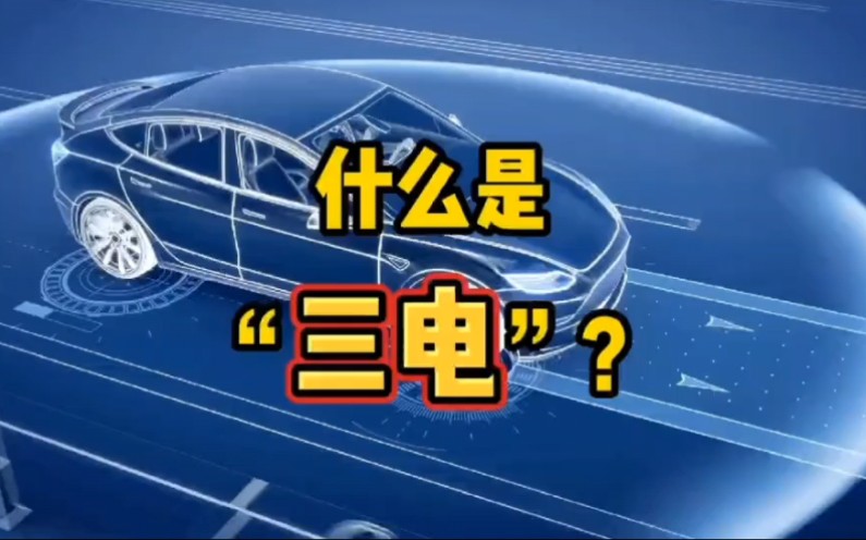 什么是“三电””