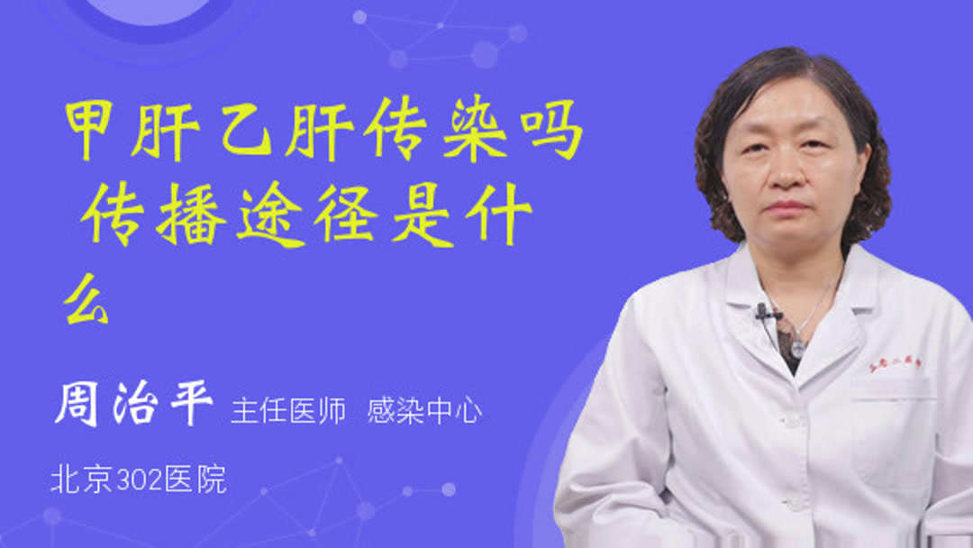 甲肝乙肝传染吗 传播途径是什么