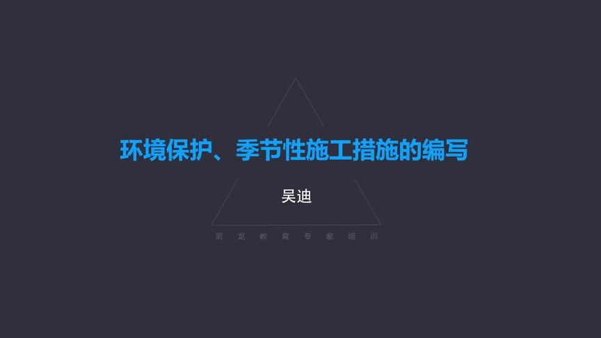 39.环境保护、季节性施工措施的编写