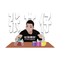 鄙人张文仔 